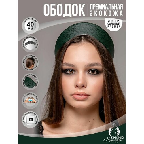 Современный ободок кокошник кожаный / экокожа 4 см. темно-зеленый