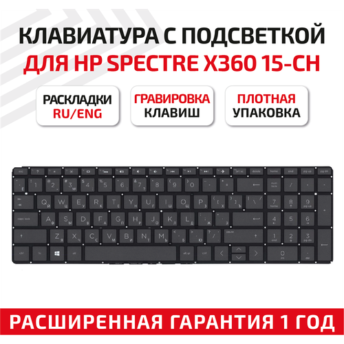 Клавиатура (keyboard) для ноутбука HP Spectre X360 15-CH, 15-CH000, черная с подсветкой