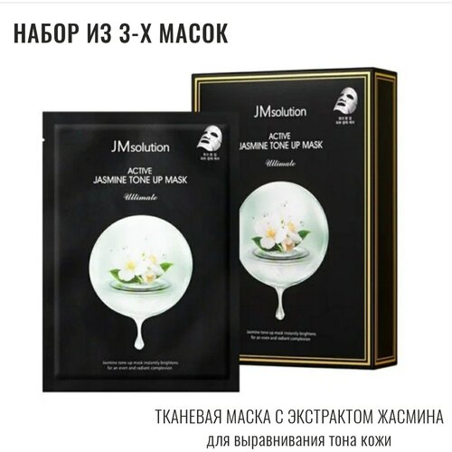 JMSolution Выравнивающая тон маска с экстрактом жасмина Active Jasmine Tone Up Mask/ набор 3шт