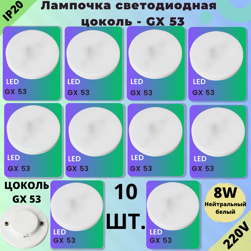 Лампа светодиодная, Комплект из 10 шт, 8 Вт, Цоколь GX53, 4200К Нейтральный белый, Форма лампы Круг, матовый рассеиватель