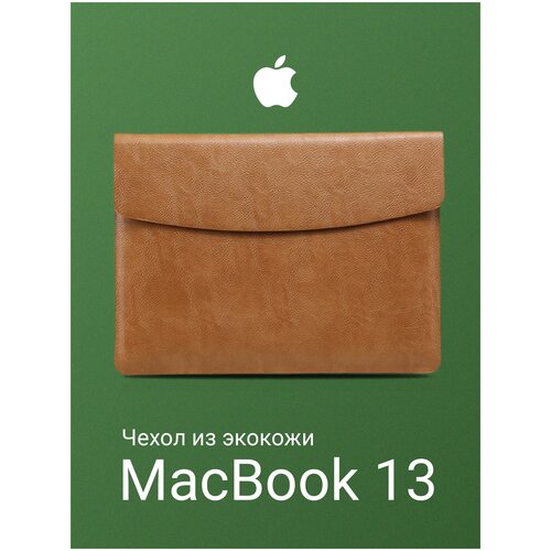 Чехол для MacBook Air 13, SSY, Сумка для ноутбука MacBook Pro 13, Чехол для макбука Air 13, Pro 13. Коричневый