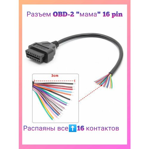 Разъем диагностический (кабель) OBD-2 мама 16 pin с проводами.