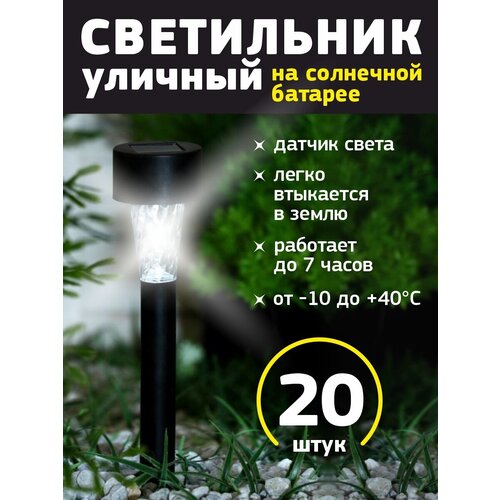 Уличный светильник на солнечных батареях Трапеция набор 20 штук