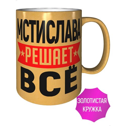 Кружка Мстислава решает всё - цвет золотистый