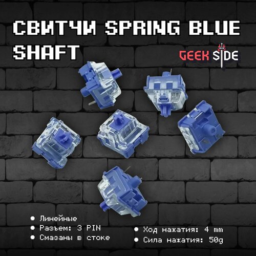 Линейные переключатели для клавиатуры Spring Blue Shaft Custom 45 шт, линейные, 3-pin, смазаны, 65 грамм