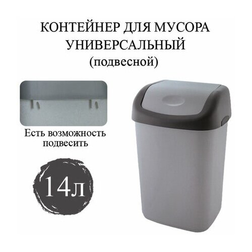 Ведро-контейнер 14 л с качающейся крышкой, для мусора, 33х27х30 см, цвет серый/графит, 327-СЕРЫЙ, 433270065