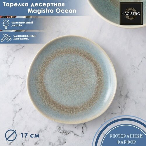 Тарелка фарфоровая десертная Magistro Ocean, d=17 см, цвет голубой