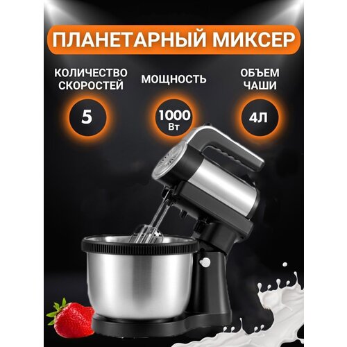 Миксер 2в1, ручной/планетарный миксер, кухонный стационарный1000Вт, чаша 4л,5 режимов скорости, откидной блок, насадка для теста
