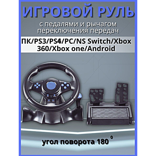 Игровой руль 7 в 1 для компьютера , ПК, Xbox 360, Xbox One, PS4, PS3, Android / Гоночный симулятор вождения с педалями и рулём, WinStreak