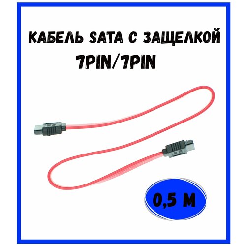 Кабель SATA с защелками 50см SATA I, SATA II, SATA III