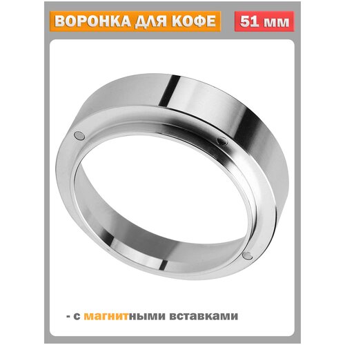 Дозирующее кольцо для холдера, воронка (трихтер) для портафильтра - 51 мм