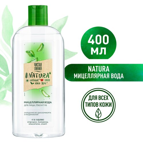 Чистая Линия NATURA мицеллярная вода для всех типов кожи 100% organic алоэ вера, очищение без раздражения 400 мл