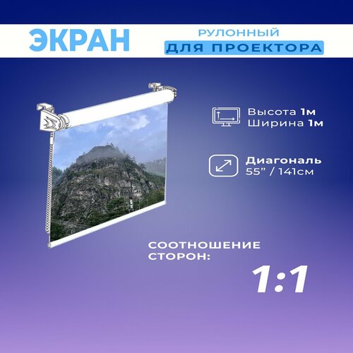 Экран для проектора рулонный белый 1х1м