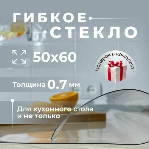 Гибкое стекло клеенка на стол кухонный 50х60 см, толщина 0,7 мм