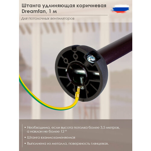 Штанга удлиняющая Dreamfan DR 1,0 Brown (15115DFN)