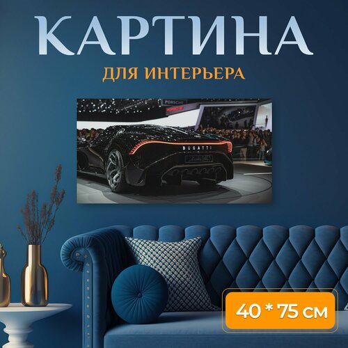 Картина на холсте "Автомобиль, бугатти" на подрамнике 75х40 см. для интерьера