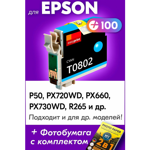 Картридж для Epson Stylus Photo P50, PX720WD и др. (Cyan), T0802