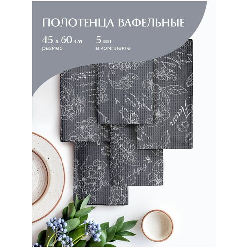 Комплект вафельных полотенец 45х60 (5 шт.) "Mia Cara" рис 30284-11 Жозефина графит