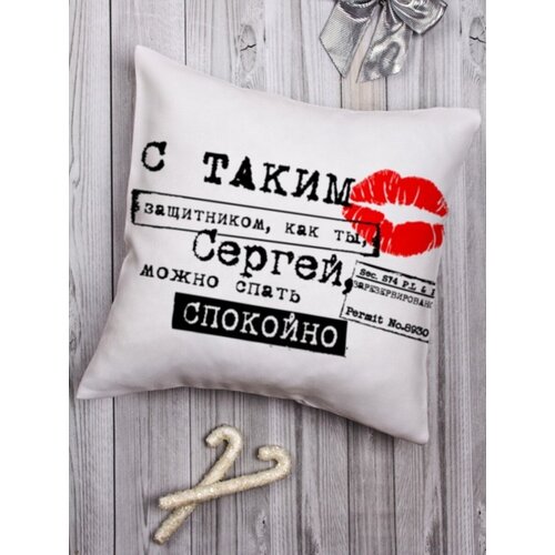 Подушка декоративная "Поцелуй" Сергей подарок мужчине папе другу на 23 февраля день рождения