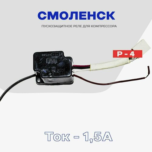 Реле для компрессора холодильника Смоленск пуско-защитное Р-4 1,5А (РТК-3М, РПЗ-23)