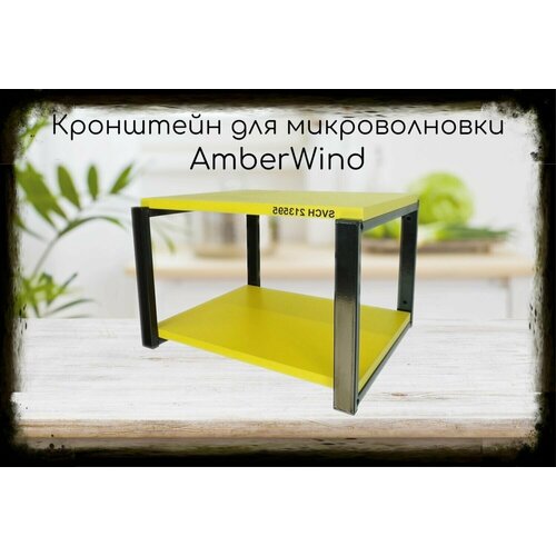 Кронштейн AmberWind для микроволновки, 27см чёрный, полка 30х40, жёлтый