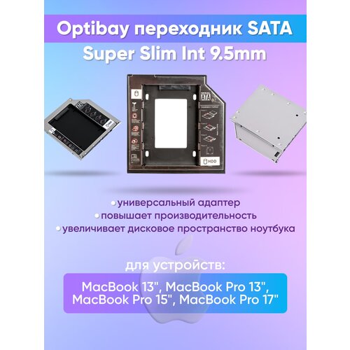 Optibay переходник SATA, Super Slim Int 9,5 мм, OB-9.5MM