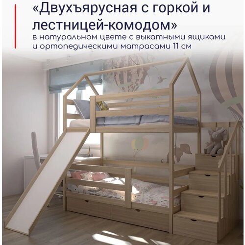 Кровать детская "Двухъярусная с лестницей-комодом и горкой", 180х90, с выкатными ящиками и ортопедическими матрасами, натуральный цвет