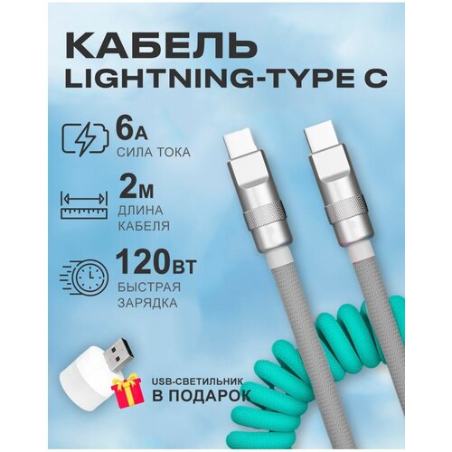 Кабель Type C на Lightning 120W для зарядки телефона Apple