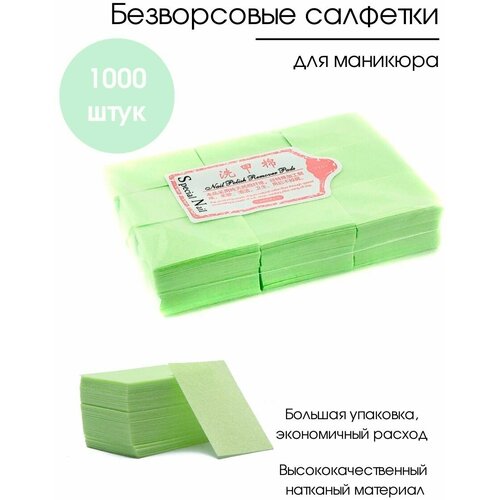 Special Nail Упаковка безворсовых салфеток для снятия гель-лака, шеллака, для маникюра, педикюра 1000 шт.