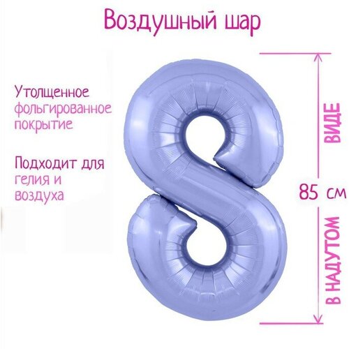 Шар фольгированный 40" «Цифра 8», цвет пастельный фиолетовый Slim
