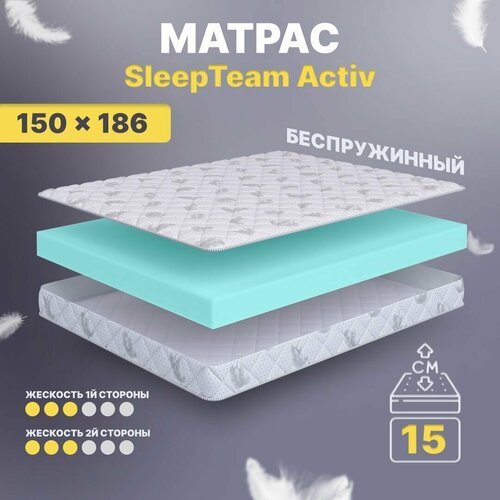 Матрас беспружинный 150х186, для кровати, SleepTeam Active анатомический,15 см, двуспальный, средней жесткости