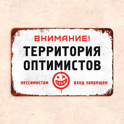 Табличка "Территория оптимистов. Пессимистам вход запрещен", 30х20 см, УФ-печать, ПВХ