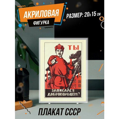 Фигурка акриловая Плакат Ты записался добровольцем