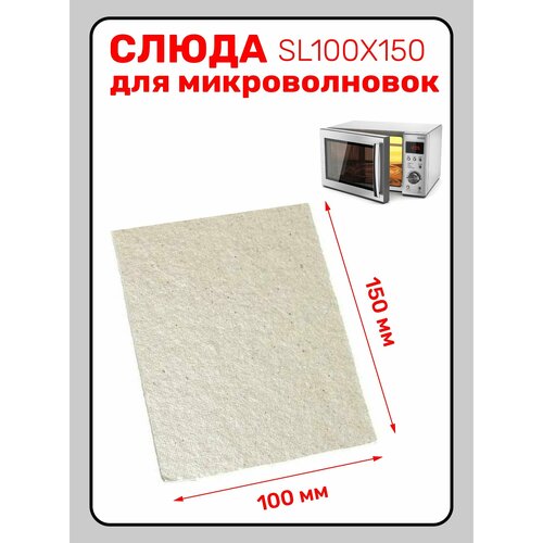 Слюда для микроволновой печи 100X150. Слюда для СВЧ универсальная