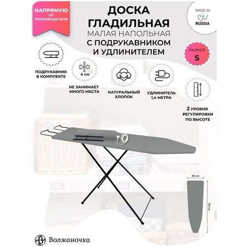 Волжаночка Доска гладильная напольная складная с подрукавником, подставкой для утюга, розеткой и удлинителем, размер 110х30 см, цвет серый кварц