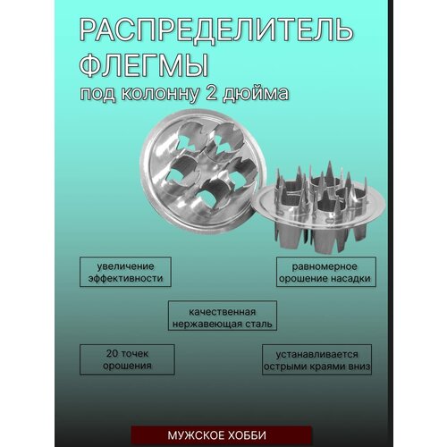 Распределитель флегмы 2 дюйма/ Распред2