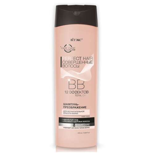 Витэкс шампунь-преображение Perfect Hair Совершенные волосы ВВ 12 эффектов для восхитительной красоты волос, 470 мл