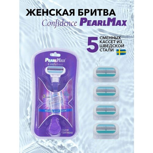 Женская бритвенная система PearlMax Confidence Flexible бритва с 5 сменными кассетами 3 лезвия произведенных в Швеции