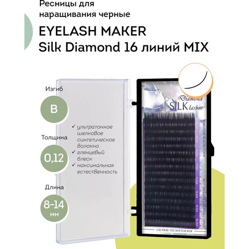 EYELASH MAKER Ресницы для наращивания черные Silk Diamond 16 линий B 0,12 MIX (8-14)