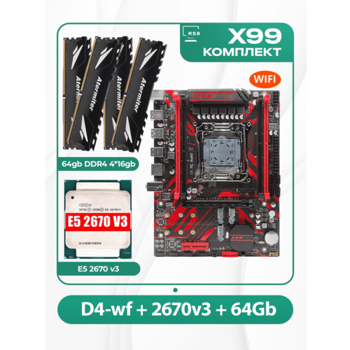Комплект материнской платы X99: Atermiter D4-wf 2011v3 + Xeon E5 2670v3 + DDR4 64Гб Atermiter 2666Mhz 4х16Гб