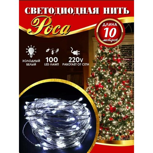 Светодиодная гирлянда EUPHORI_A для праздника Роса 10м, цвет холодный белый / лампочки для декора на елку / светящаяся нить