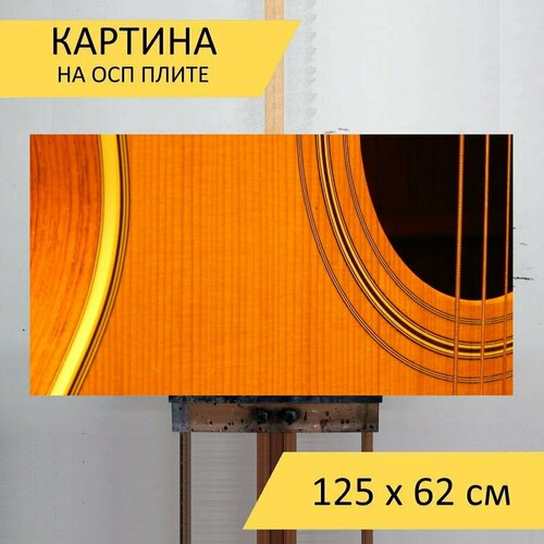 Картина на ОСП 125х62 см. "Гитара, струны, инструмент" горизонтальная, для интерьера, с креплениями