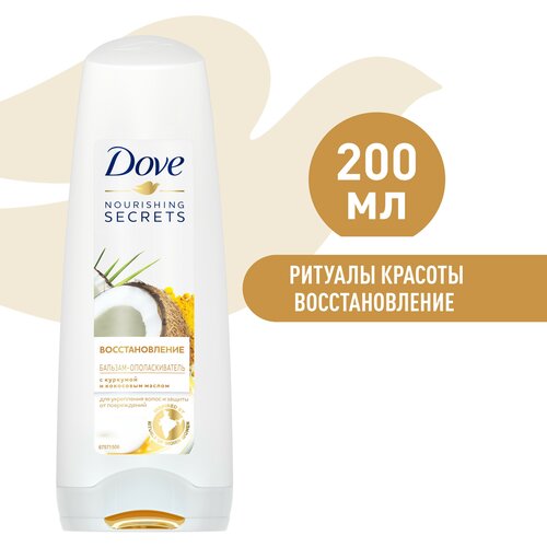 DOVE NOURISHING SECRETS бальзам-ополаскиватель восстановление с куркумой и кокосовым маслом 200 мл