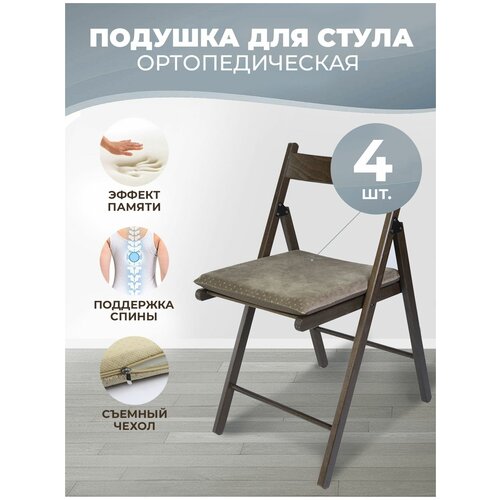 Подушка на стул с эффектом памяти (40х40х4см), для дома, дачи, садовой мебели, цвет коричневый, 4 шт.