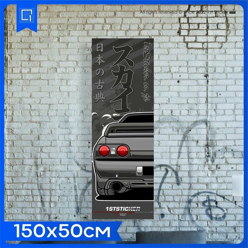 Постеры на стену баннер интерьерный Скайлайн GT-R 32 150х50см