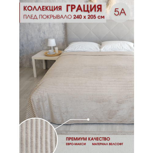 Плед на кровать плюшевый флисовый Marianna Грация 05А 240х205 см