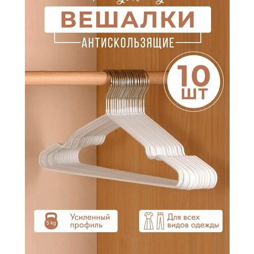 Вешалки-плечики для одежды металлические 10 шт