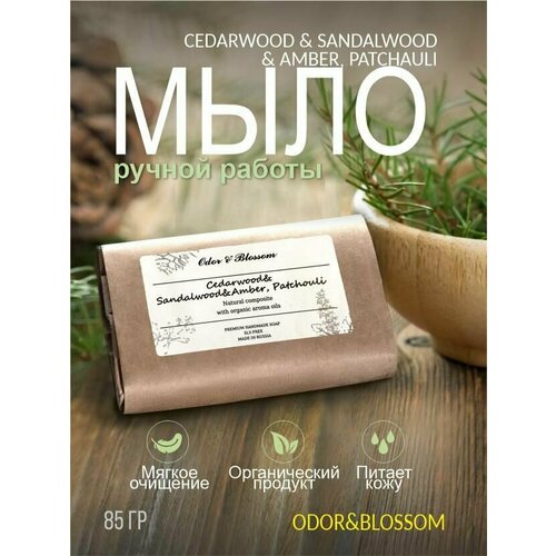 Мыло туалетное твердое парфюмированное by Odor & Blossom, туалетное, аромат Cedarwood & Sandalwood & Amber, Patchouli 85 г