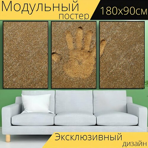 Модульный постер "Рука, распечатать, песок" 180 x 90 см. для интерьера