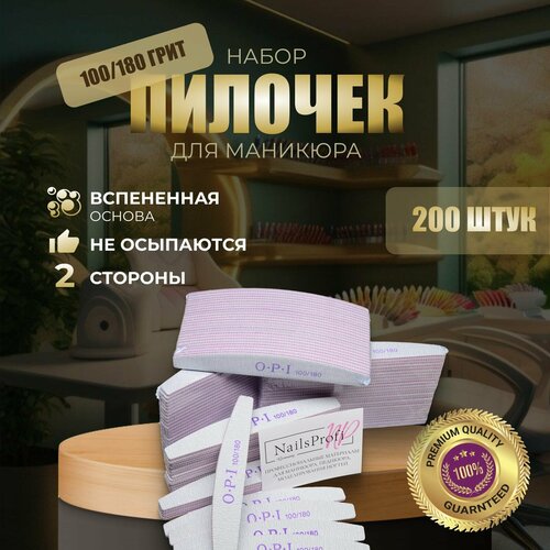 Пилки для ногтей OPI овал лодочка полумесяц 100/180, 200 шт, набор, пилки, пилочки для маникюра